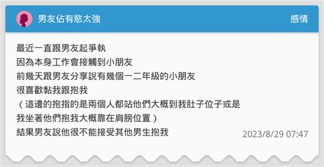 男友佔有慾太強 感情板 Dcard