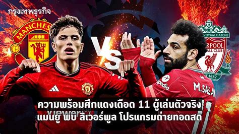 ความพร้อมศึกแดงเดือด 11 ผู้เล่นตัวจริง แมนยู พบ ลิเวอร์พูล โปรแกรมถ่ายทอดสด