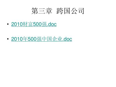 国际经济合作 第三章 跨国公司word文档在线阅读与下载无忧文档