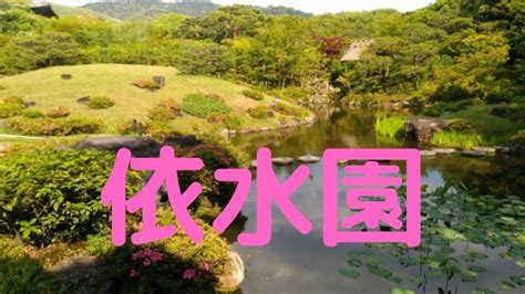 観光地探訪 依水園 Isui En Garden Youtube