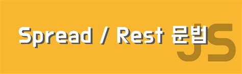 Javascript Spread Rest 문법 구조 분해 할당