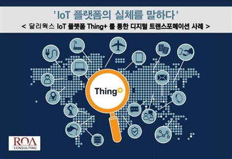 로아컨설팅 Iot 플랫폼 구축 성공 사례를 통한 디지털 변혁 보고서” 발행 플래텀