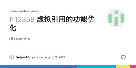 虚拟引用的功能优化 · Issue 12358 · Siyuan Notesiyuan · Github