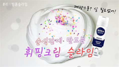 ☁️순식간에 쉐이빙폼 슬라임 만들기 생크림 슬라임 슬라임asmr Youtube