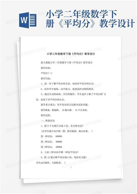 小学二年级数学下册《平均分》教学设计word模板下载编号qvyxrwex熊猫办公