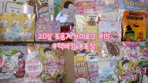 포장지옥 오픈🔥🎀 20살 포용계 브이로그 15 🎀 문구사장 성인 포용계 포장용품 포장 택배깡 Vlog 당근마켓 알고리즘떠라 Youtube