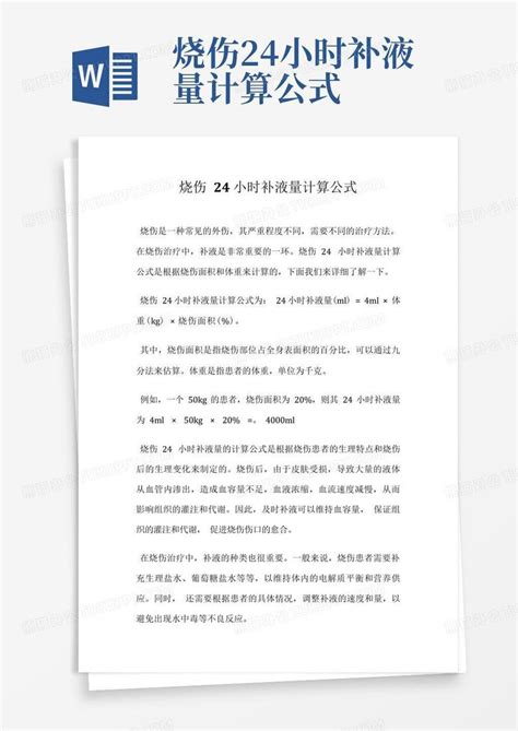 烧伤24小时补液量计算公式Word模板下载 编号leokjvoj 熊猫办公