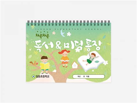 일동초등학교 독서통장 Design 세창
