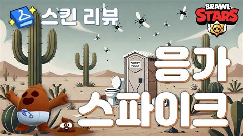 [스킨리뷰] 응가 스파이크 브롤스타즈 Youtube
