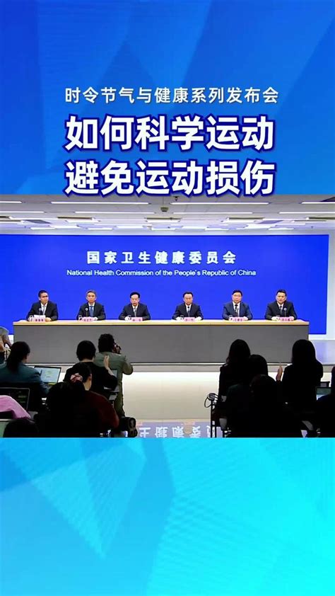 如何科学运动避免运动损伤 健康中国发布 时令节气与健康 凤凰网视频 凤凰网