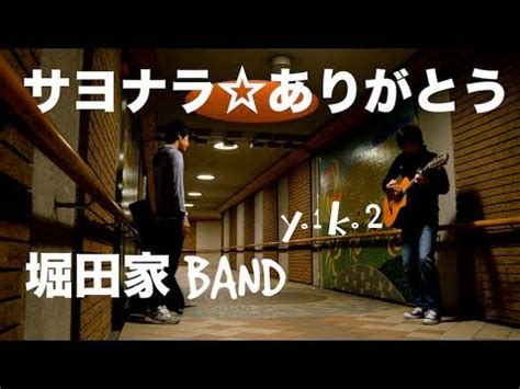 サヨナラありがとう 堀田家BAND Yo1ko2 cover YouTube