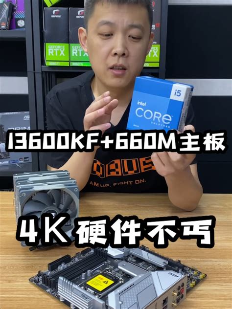 13600kf B660m主板、不丐的硬件搭配 度小视