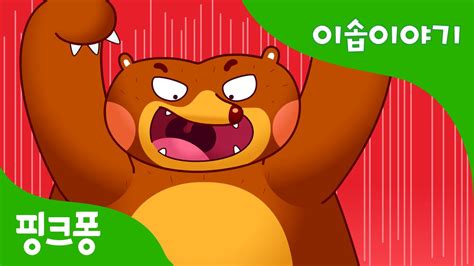 곰과 두 친구 이솝이야기 핑크퐁 인기동화 Youtube