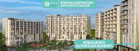 დეკა დეველოპმენტი • Deka Development Tbilisi