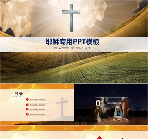 耶稣基督教专用ppt模板免费下载 演图网