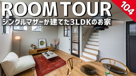 【ルームツアー】シングルマザーが建てた23坪のお家／コストを抑えておしゃれに暮らす3ldk一戸建て3人暮らし／防犯対策・ワンオペ育児の家事ラク
