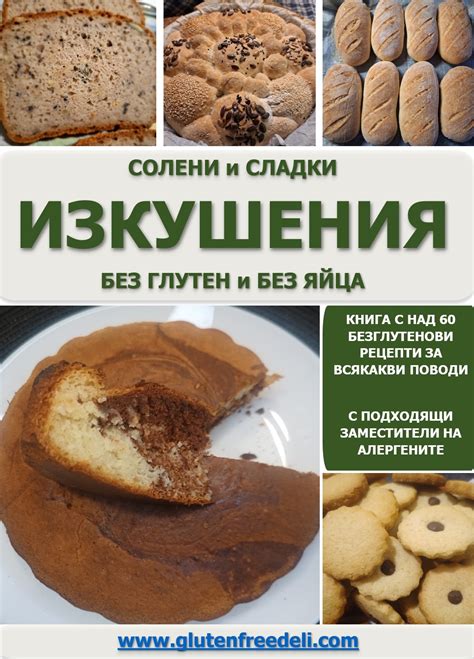 Солени и сладки ИЗКУШЕНИЯ вкусни рецепти без глутен и без яйца