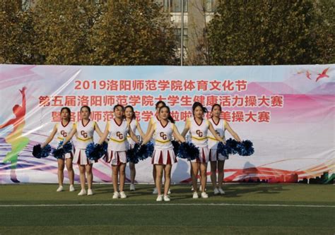我院学子积极参加第五届洛阳师范学院大学生健康活力操大赛 马克思主义学院