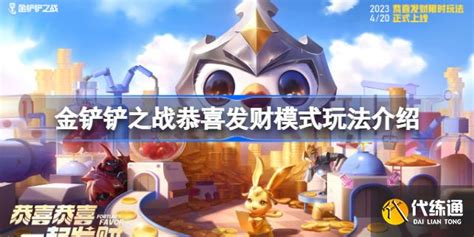 金铲铲之战恭喜发财模式在哪 金铲铲之战恭喜发财模式玩法介绍