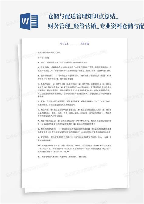 仓储与配送管理知识点总结 财务管理 经管营销 专业资料 仓储与配送 Word模板下载 编号lnxmdkzg 熊猫办公
