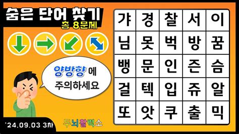 오늘도 건강한 하루 되세요 숨은단어찾기 치매예방 초성퀴즈 단어퀴즈 두뇌운동 뇌건강 Youtube