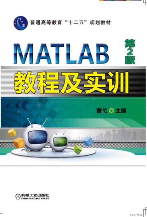matlab教程及实训（第2版） 百度百科