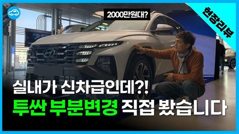 스포티지 꺾을까 투싼 페이스리프트 현장 리뷰 가솔린 16터보 하이브리드 N라인