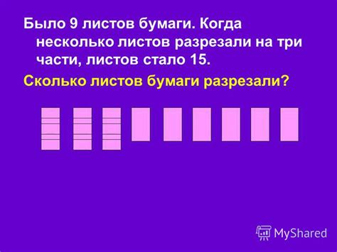 Презентация на тему: "Было 9 листов бумаги. Когда несколько листов ...