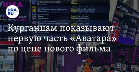 Где посмотреть Аватар в Кургане, цены