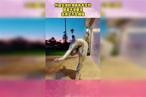 外国女孩的身体有多柔软？如果不亲眼见，我肯定不会相信 女孩 身体 外国