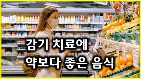 감기치료에 약보다 좋은 음식 Youtube