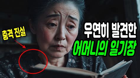 돌아가신 어머니의 일기장… 그리고 밝혀진 충격적인 진실 노후 사연 라디오 노년 오디오북 인생이야기 부모자식 Youtube