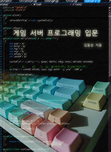 [전자책 깊이읽기]게임 서버 프로그래밍 입문 전자신문