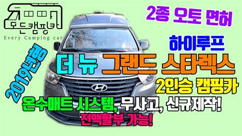 모든캠핑카 더 뉴 그랜드스타렉스 2인승 하이루프 캠핑카 오토at 2019년형 짧은주행거리 차박 하이루프 2종오토면허 신규제작 온수매트보일러 판매완료
