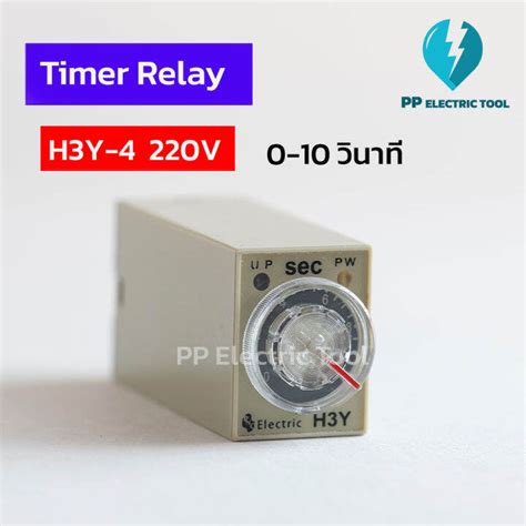 Timer Relay H3y 4 220v ทามเมอร์ตั้งเวลา 10วินาที 30วินาที Th