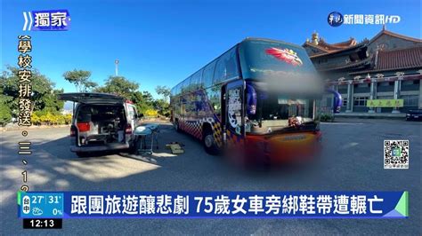 視線死角遊覽車旁綁鞋帶遭輾 女送醫不治｜華視新聞 20221128 Youtube