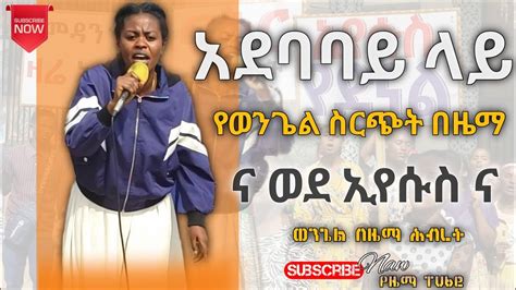 ና ወደ ኢየሱስ ና አደባባይ ድንቅ የወንጌል ስርጭት ወንጌል በዜማ አምልኮ ሕብረት Youtube