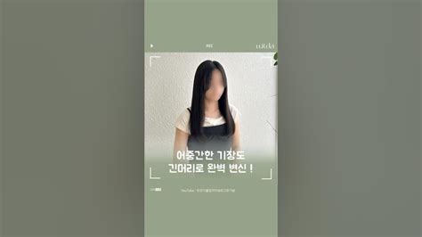 어중간한 길이에서 긴 머리로 변신해요 단발붙임머리 미디움붙임머리 16인치붙임머리 강남붙임머리 Youtube