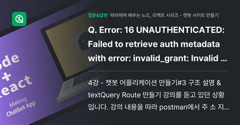 Error 16 Unauthenticated Failed To 인프런 커뮤니티 질문and답변