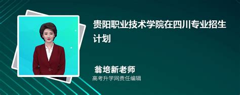 贵阳职业技术学院在四川高考专业招生计划2023人数代码