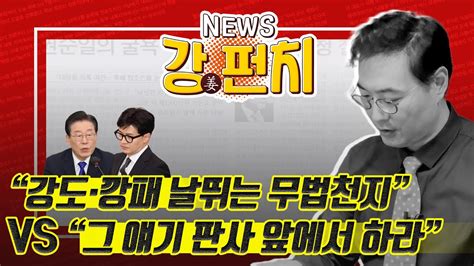 이재명 강도·깡패 날뛰는 무법천지 영장거부에한동훈 그 얘기 판사 앞에서 하라 김봉현 가짜 편지 수사 이대로 끝내나