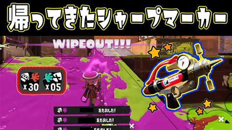 アプデ後なに使う？30キルして帰ってきたシャープマーカー！中2xp3000【スプラトゥーン3】 Youtube