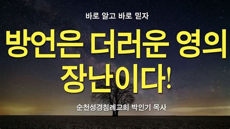 방언으로 기도하는 것을 멈추라 방언 기도는 더러운 영의 장난이다 Youtube