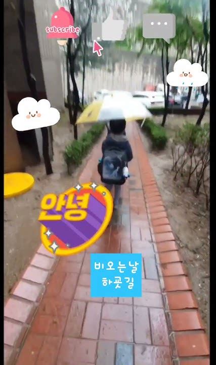 비오는날 하굣길 일상브이로그 일상vlog 육아브이로그 육아vlog 육아쇼츠 육아 8살 8살아들 쇼츠