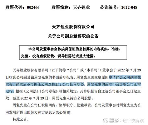 23082万元！天齐锂业年薪最高的副总裁辞职 7月30日， 天齐锂业 公告称，因家庭原因，周复申请辞去公司副总裁职务，辞职后不再担任公司及