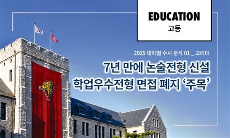 7년 만에 논술전형 신설 학업우수전형 면접 폐지 ‘주목