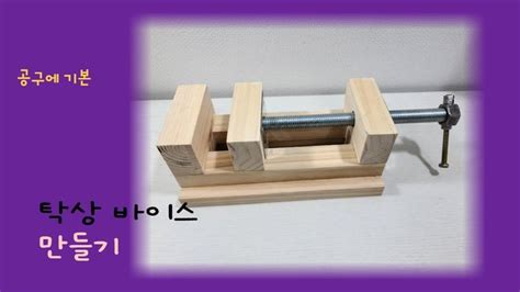 탁상 바이스 만들기 나무 퍼즐 글루건 거치대