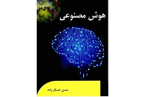 کتاب Pdf هوش مصنوعی دکتر عسکرزاده کتابخانه مجازی واتیکان