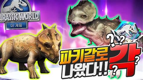 드디어 파키갈로 각 나왔다 파키리노 바로 만렙 달릴게요~ ㅣ쥬라기월드 더게임ㅣ Youtube