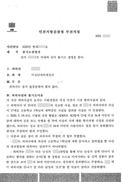 미성년자의제강간 무혐의 로톡